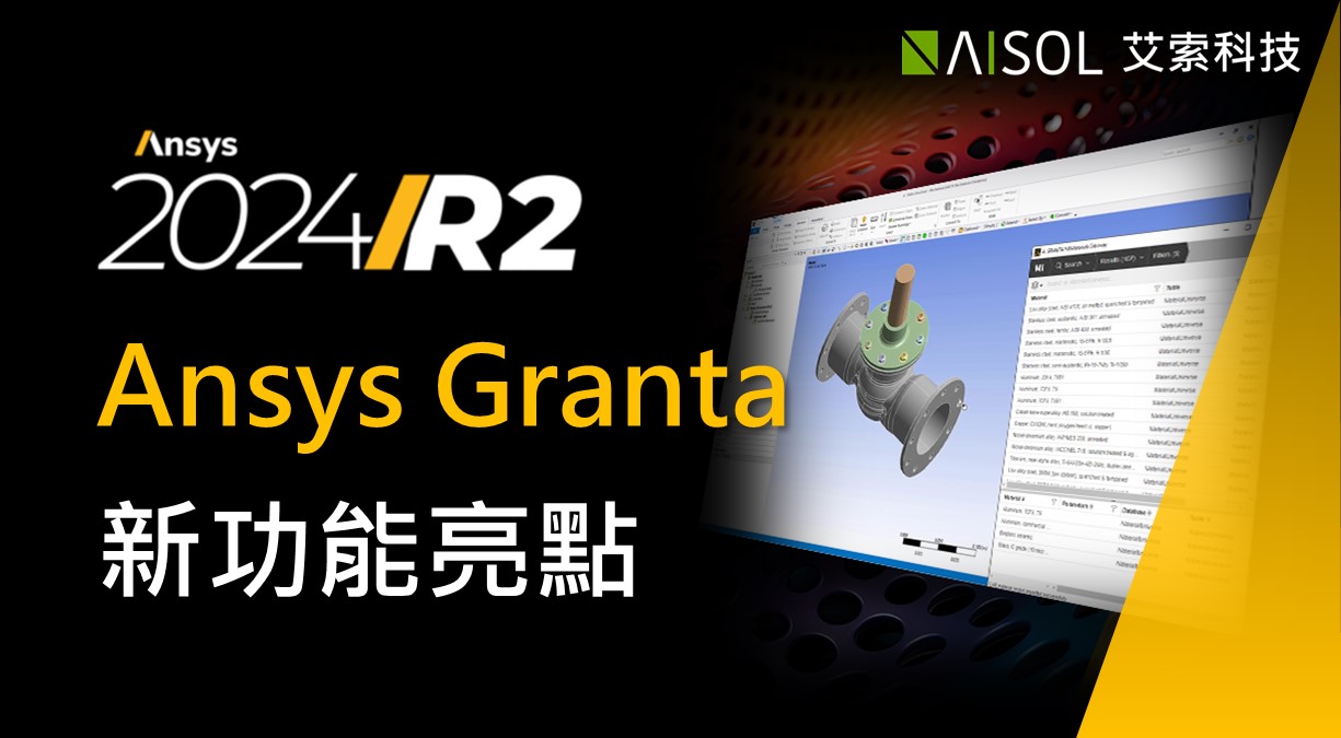 Ansys Granta 2024 R2 新功能亮點 - 艾索科技